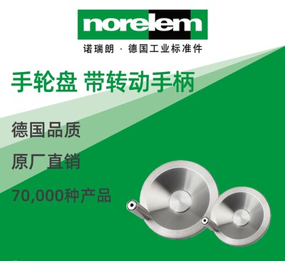 norelem德国原厂直供诺瑞朗NLM06276-01手轮盘 带转动手柄