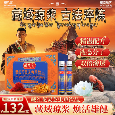 【藏域琼浆】男性中老年藏方藏红花灵芝虫草饮口服