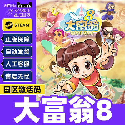 PC中文Steam大富翁8 Richman 8 大富翁八   国区激活码cdkey 现货