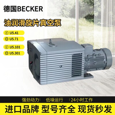 贝克真空泵工业用油旋片真空泵u5.41u5.71u5.101u5.166德国becker