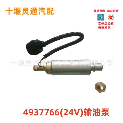 4937766适用汽车发动机配件燃油输油泵电子输油泵24V4937766