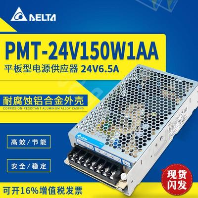 台达开关电源PMT平板系列 PMT-24V150W1AA24V6.5A150W 铝壳单相