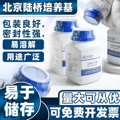 北京陆桥培养基营养琼脂VRBA平板计数孟加拉红乳糖胆盐煌绿微生物