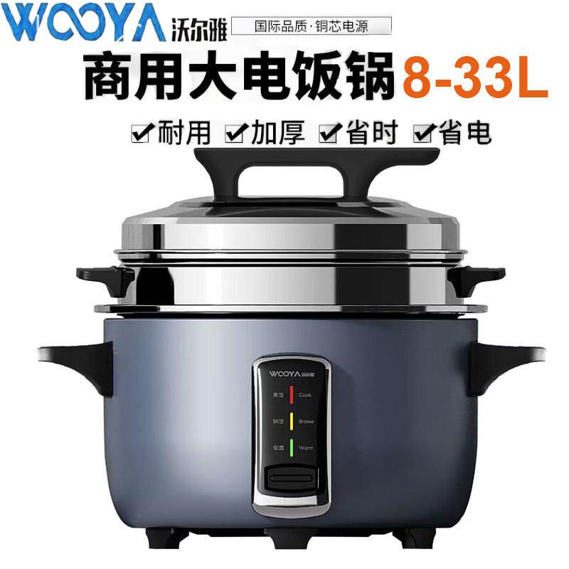 正品牌沃尔雅商用电饭锅大容量不粘锅食堂13升20-30-40人加厚饭煲