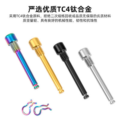TOORPE登g山自行车钛合金油碟插销 XT XTR煞车皮销钉螺丝固定卡簧