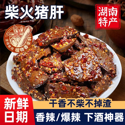 【农科院推荐】湖南特产柴火猪肝