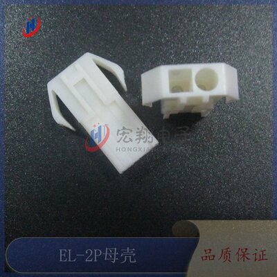 EL-2P母胶壳 EL-2Y公母空中对接胶壳 小田宫连接器 接插件 1000只