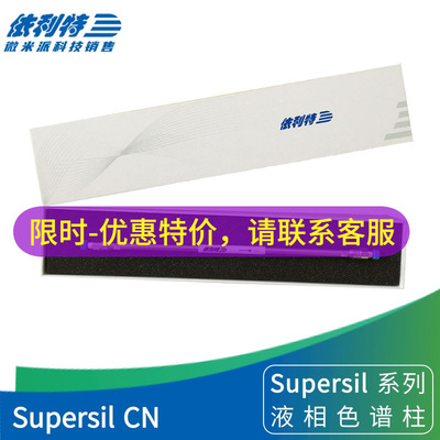 依利特Supersil CN液相色谱柱 氰基柱不锈钢填充柱250*4.6mm 5um