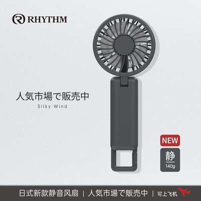 RHYTHM丽声迷你USB风扇长续航