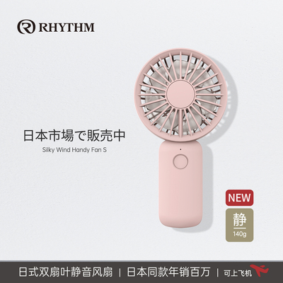 RHYTHM日本丽声强力USB小风扇