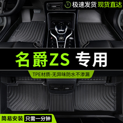 TPE名爵ZS专用全包围脚垫