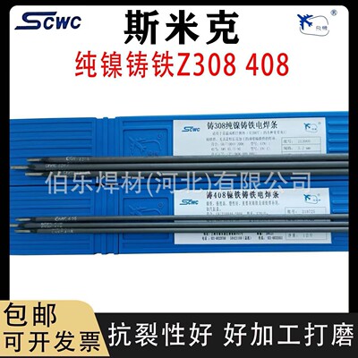 斯米克飞机牌Z308 纯镍铸铁焊条EZNi-1 ENi CI石墨型药皮铸铁焊条