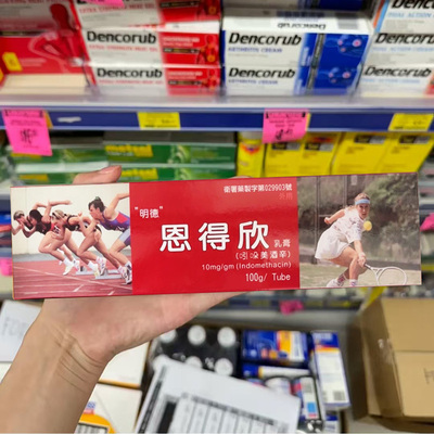 GSK明德恩得欣乳膏腰酸背痛骨肉酸痛跌打痛运动拉伤跌打损伤药