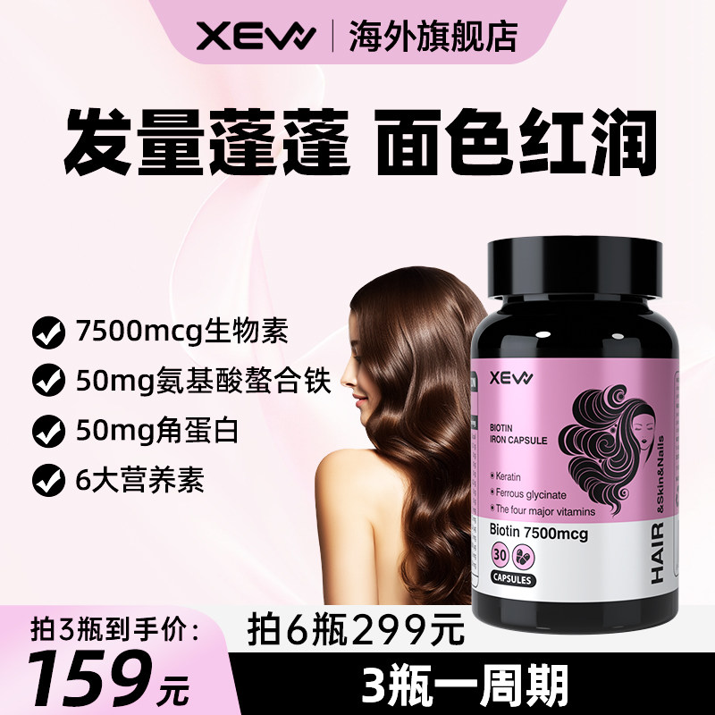 XEW铁元生物素角蛋白维生素矿物质补铁补血生发口服内调女性