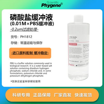 PBS缓冲液磷酸盐缓冲液