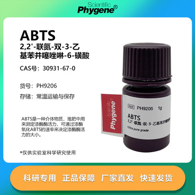 PHYGENE试剂ABTS试剂
