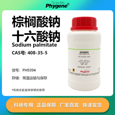 Phygene试剂棕榈酸钠实验专用