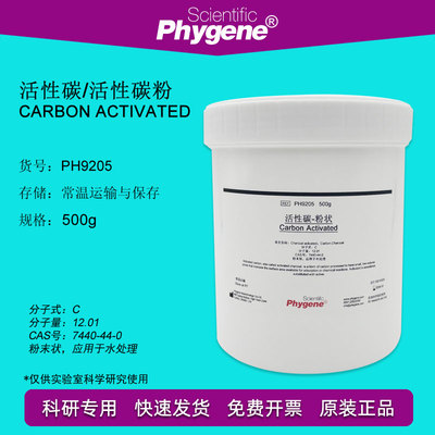 活性碳/活性炭/碳粉 Carbon Activated 实验专用 500g PHYGENE