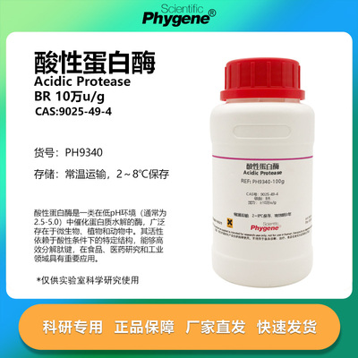 phygene试剂酸性蛋白酶科研专用