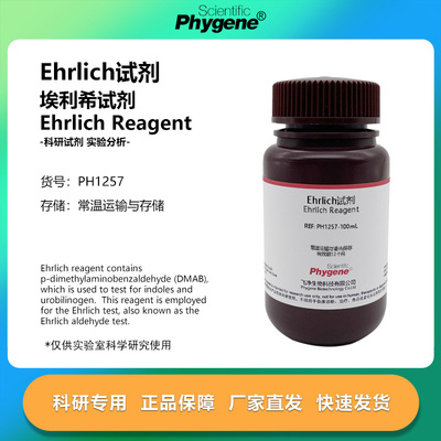 Ehrlich试剂埃利希试剂
