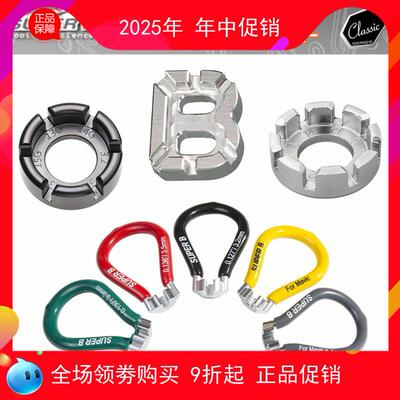 台湾SUPER B 保忠自行车辐条扳手 4.0 4.3 轮组钢丝校圈调圈 工具