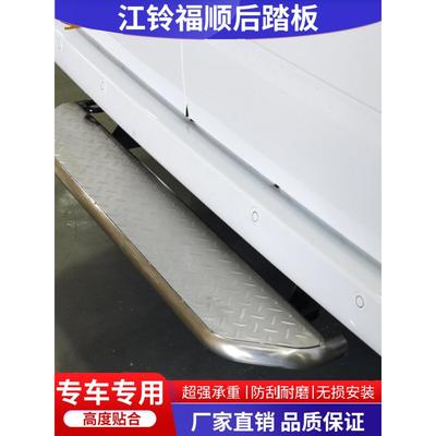 江铃福顺专用后踏板不锈钢脚踏板改装件新世代尾门上车踏板保险杠