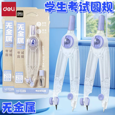 VC862无金属学生考试绘图圆规