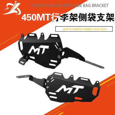 适用春风450MT改装件边包支架防护后边架摩旅包中长途骑行包配件
