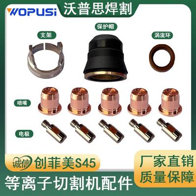 创菲美S45电极喷嘴整套23PC等离子割枪配件IPT40/IPT45共23PCS