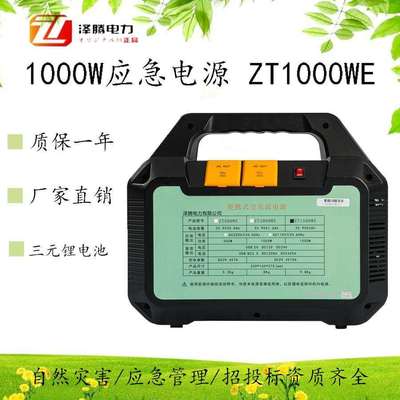 1000W应急电源ZT1000WE自然灾害招投标应急管理专用