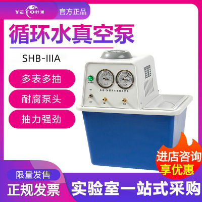 上海叶拓SHB-IIIA循环水真空泵蒸馏多用抽滤器水环泵