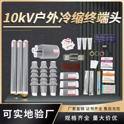高压WLS-15kv冷缩电缆终端头三核心户外单芯二三四五芯电缆附件