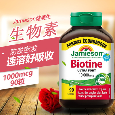 Jamieson健美生防脱密发生物素胶囊10000mcg浓密度乌黑亮泽90粒
