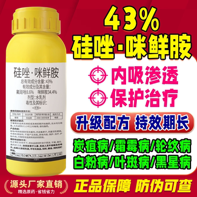 43%硅唑咪鲜胺葡萄炭疽病锈病叶斑病杀菌剂氟硅唑咪鲜胺正品农药