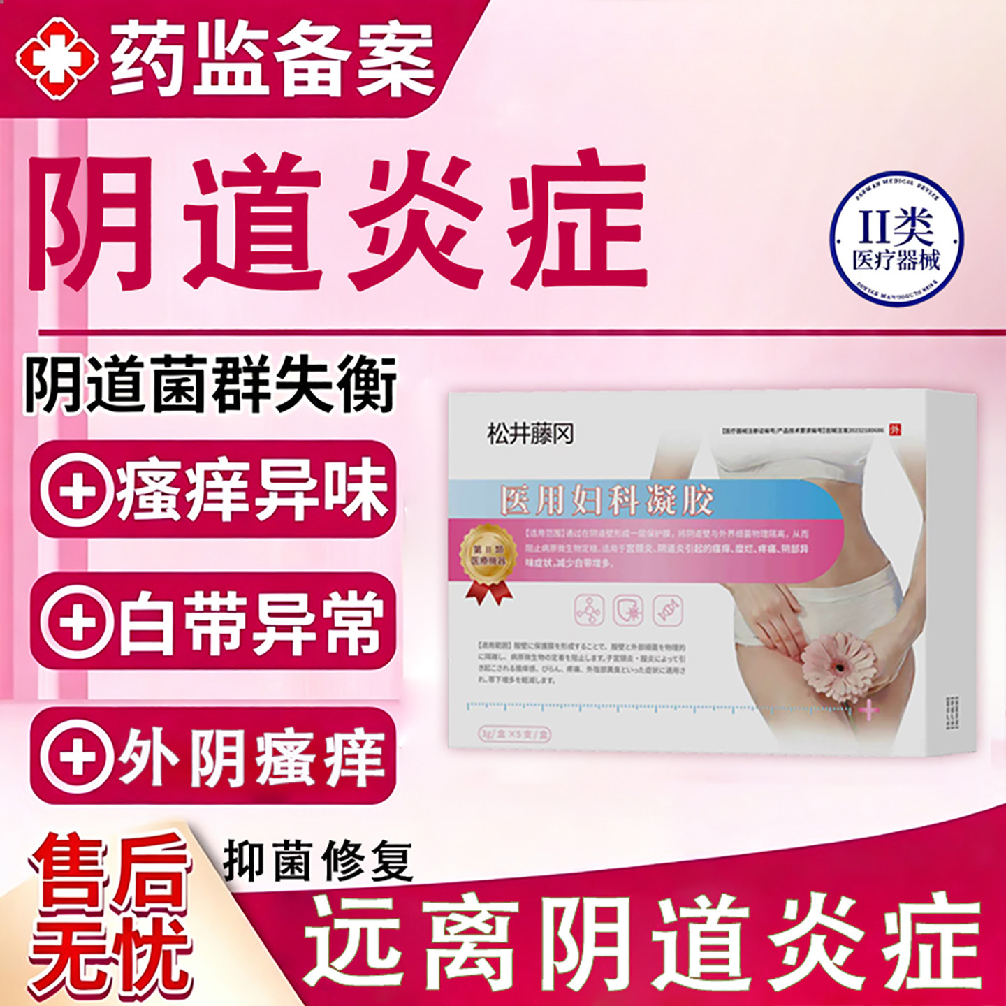 妇科凝胶阴道炎用药霉菌抑菌消炎凝胶阴道炎妇科用药医用级正品JN
