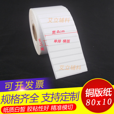 铜版纸不干胶10x90x80x70mm 条码标签纸9 8 7x1cm 加粘卷筒标贴纸