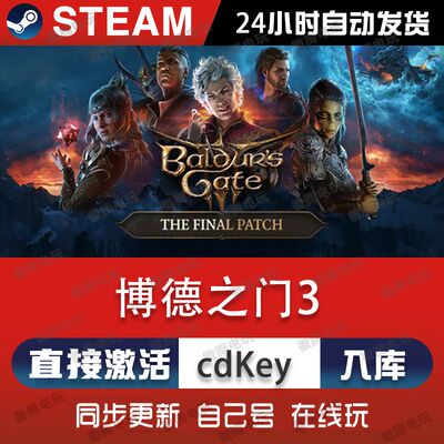 Steam正版博德之门3激活码CDK入库国区全DLC游戏Baldur's Gate 3