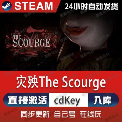 灾殃The Scourge steam游戏cdkey激活码单机电脑游戏全球区入库pc