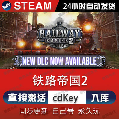 铁路帝国2 steam激活码cdkey在线电脑游戏兑换码Railway Empire 2