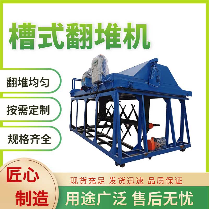 槽式翻堆机 鸡粪牛粪翻抛机 粪污翻抛设备养殖禽粪无害化处理