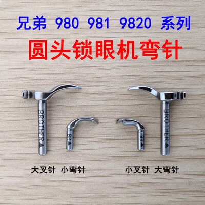 兄弟9820 980 981 圆头锁眼机上下弯针 大叉针 小弯针 原装机弯针