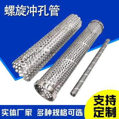 螺旋冲孔筛管不锈钢过滤网管螺旋焊接过滤筒304、316冲孔螺旋骨架