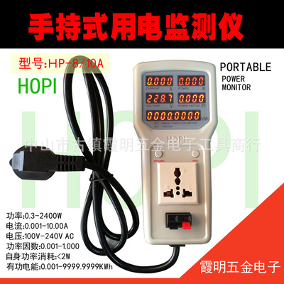HP-8/10A手持式用电监测仪，测电流电压功率  功率因数  有功电能