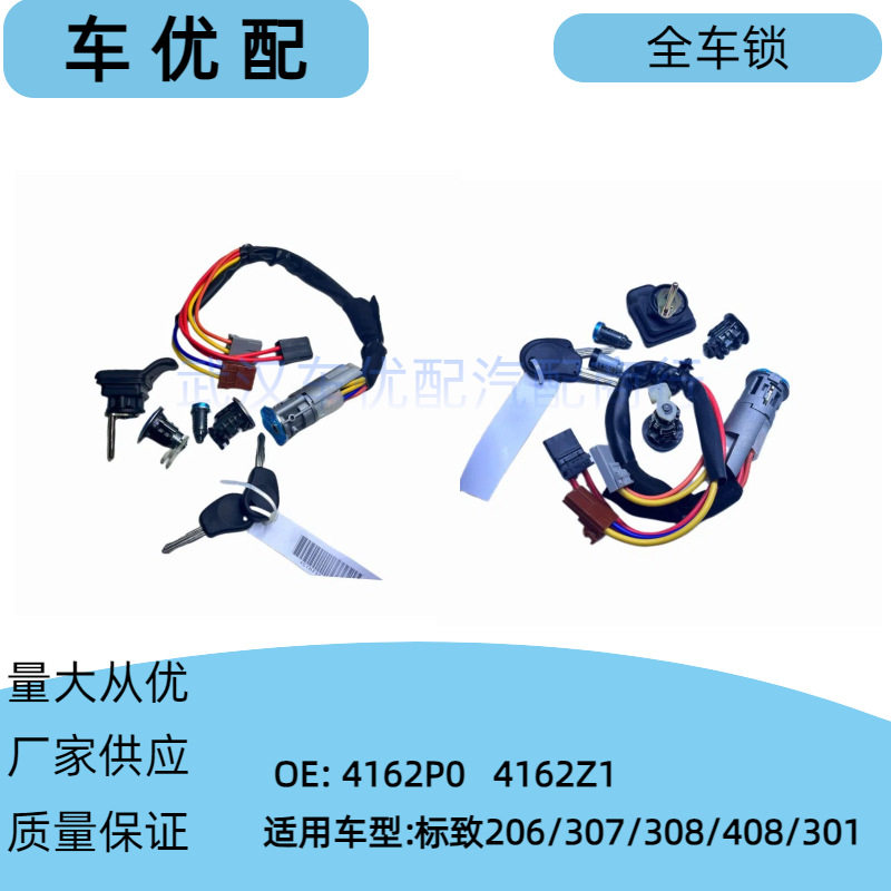 4162P0适用标致206 207全车锁芯点火锁车门锁芯点火开关4162Z1