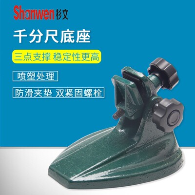 Shanwen杉文千分尺底座加强型数显千分尺座支架 分厘卡测量座托架