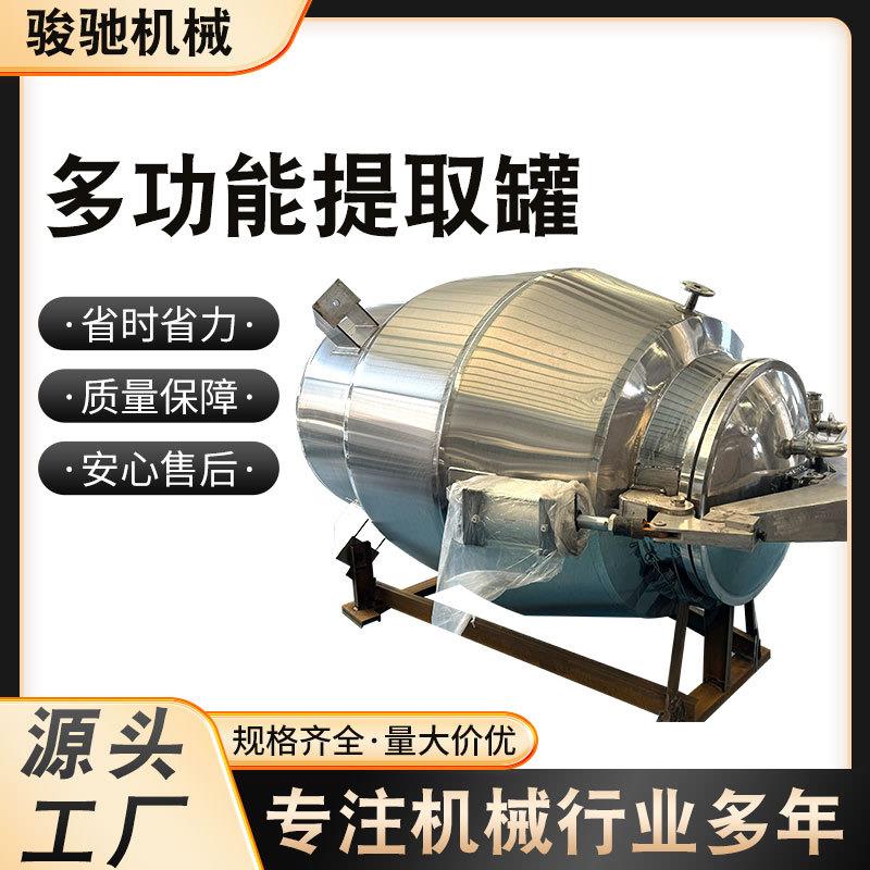 源头厂家多功能中药提取器多型号中药提取设备不锈钢发酵提取罐