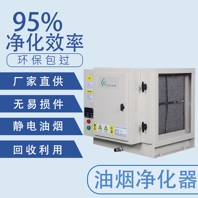 环保油烟净化器饭店厨房餐饮油烟净化器 商用油烟净化器