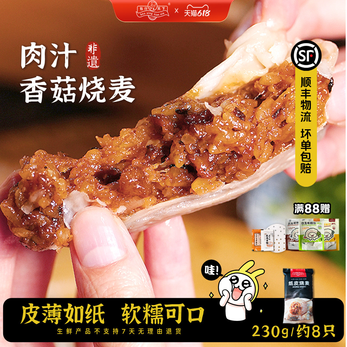 包行天下烧麦香菇糯米鲜肉纸皮烧卖儿童早餐夜宵半成品营养速食