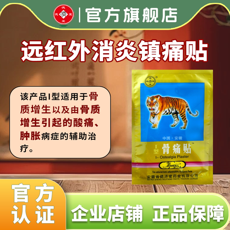 骨质增生远红外消炎镇痛贴骨酸骨痛骨肿胀疼痛贴膏贴