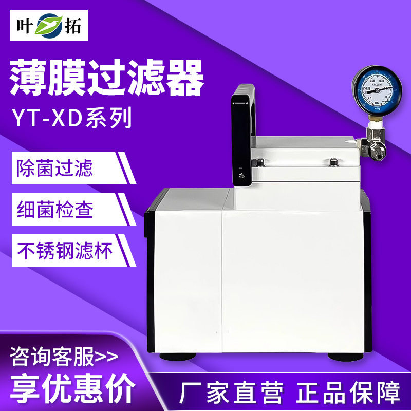 叶拓 YT-XD系列 洁净度微生物细菌限度过滤检测仪